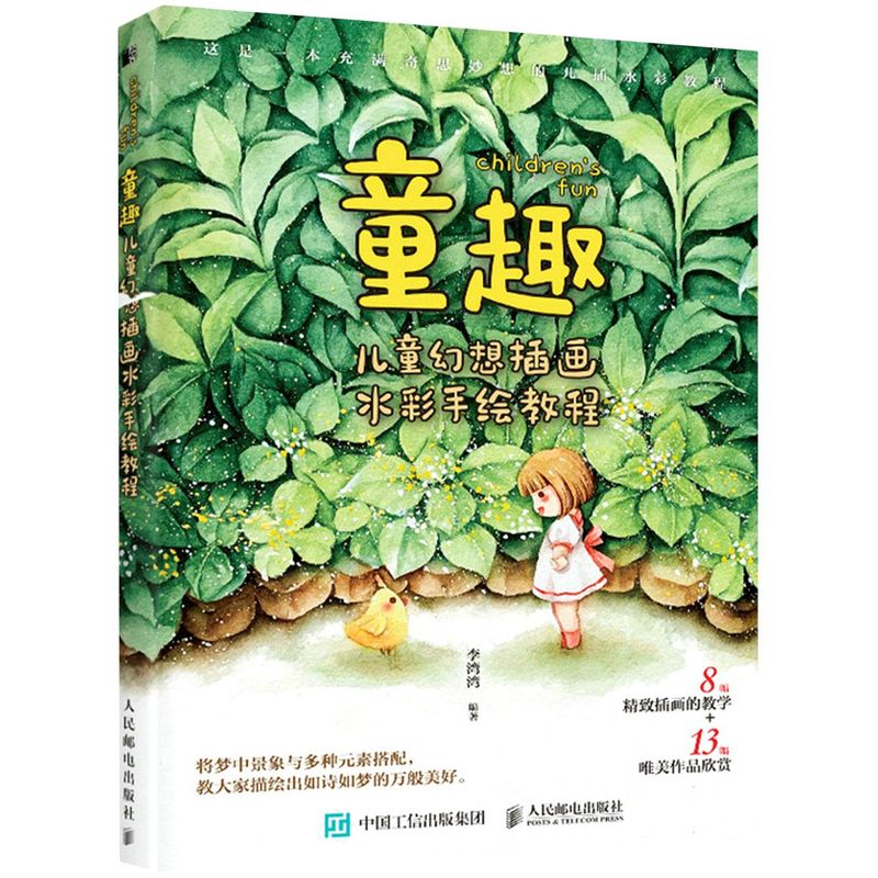 童趣:儿童幻想插画水彩手绘教程