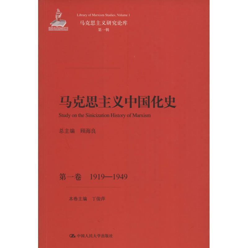 马克思主义中国化史·卷·1919-1949