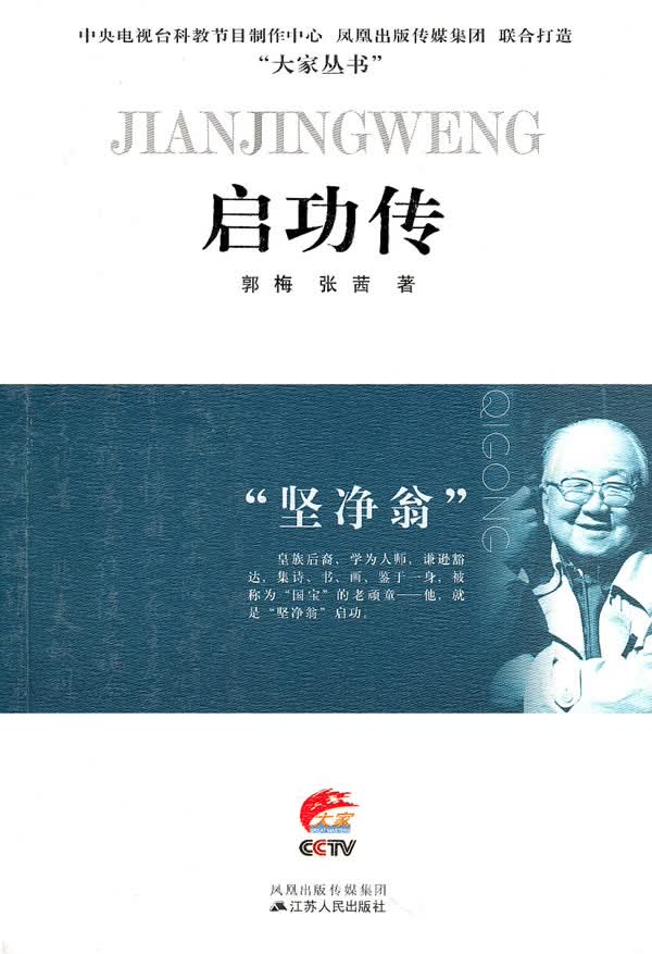 启功传 郭梅,张茜著【书】