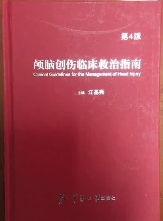 颅脑创伤临床救治指南