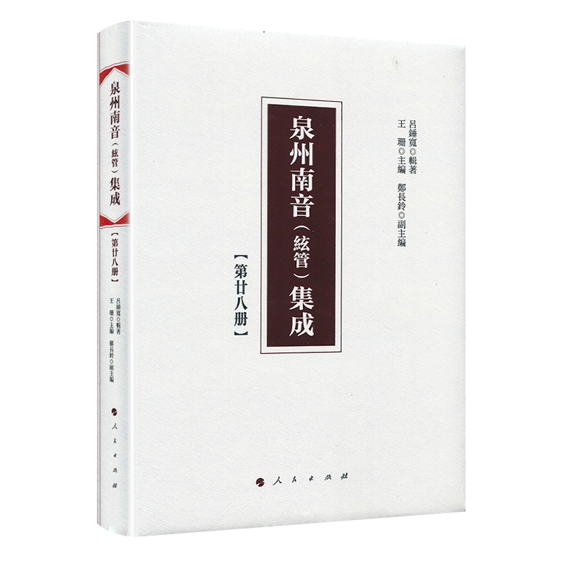泉州南音絃管集成(第28册)/书籍