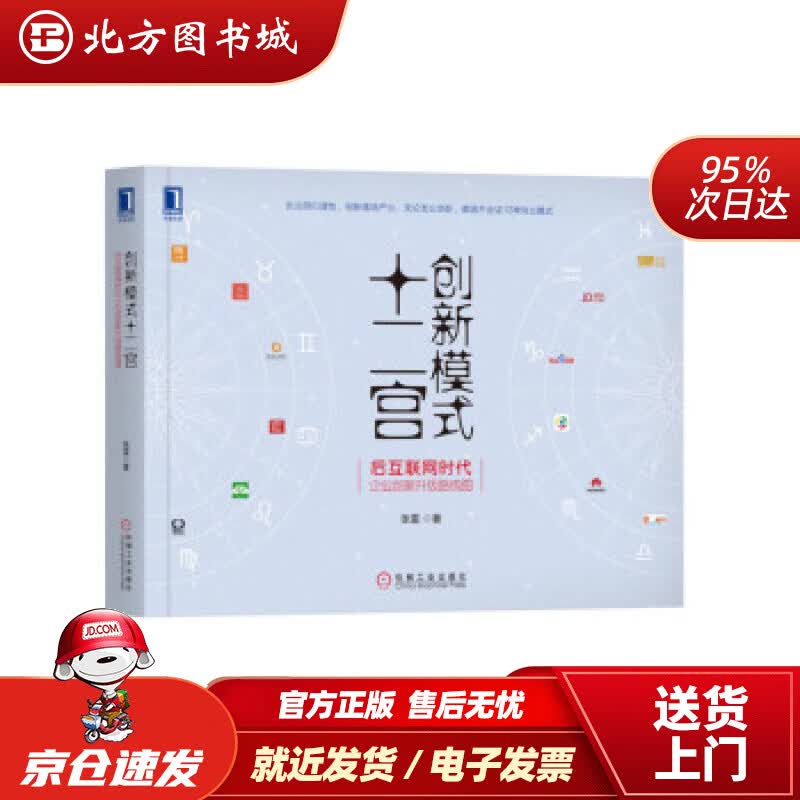 【现货】创新模式十二宫：后互联网时代企业创新升级路线图张雷著机械工业出版社 北方图书城