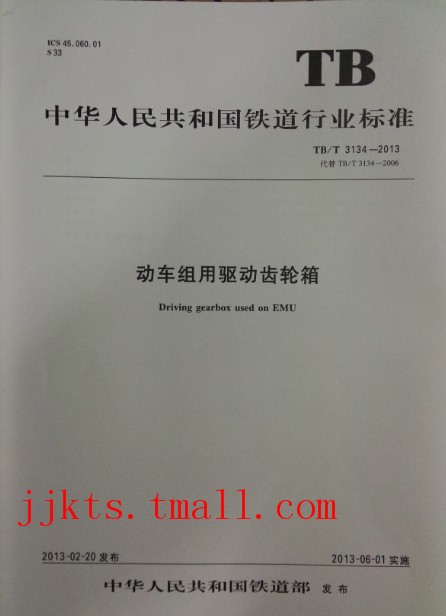 TB/T 3134-2013动车组用驱动齿轮箱