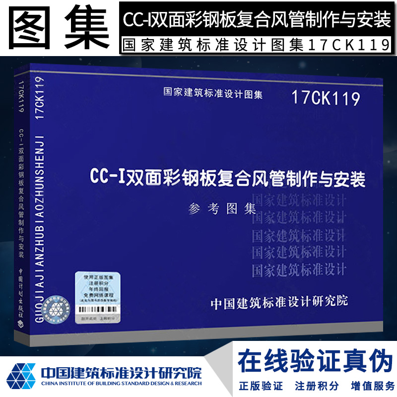 17CK119 CC-I双面彩钢板复合风管制作与安装 参考图集