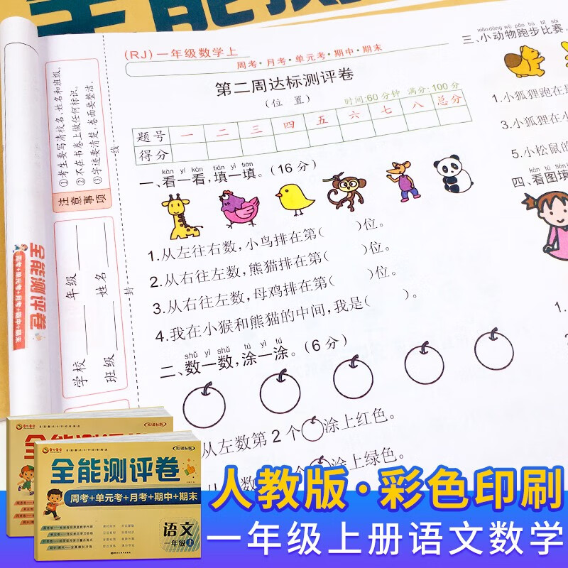 一年级同步试卷语文数学上下册练习题人教口算题练习册作业本卷子冲刺100分期末综合模拟测试 一年级上册语文+数学 同步试卷