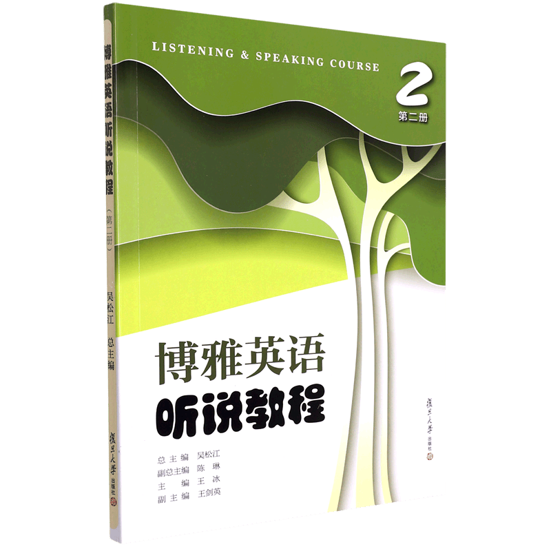 博雅英语听说教程(2)