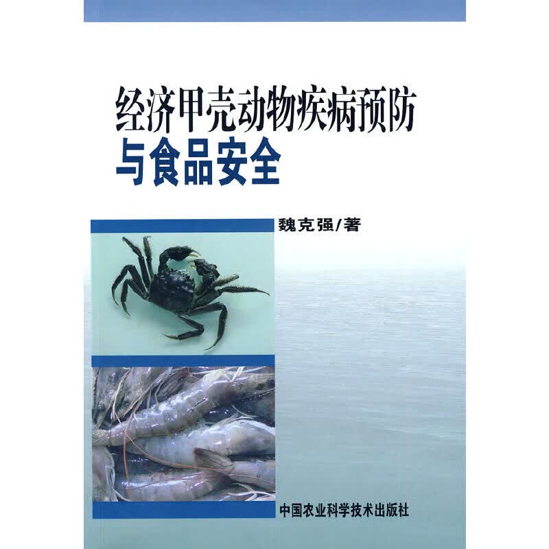经济甲壳动物疾病与食品安全