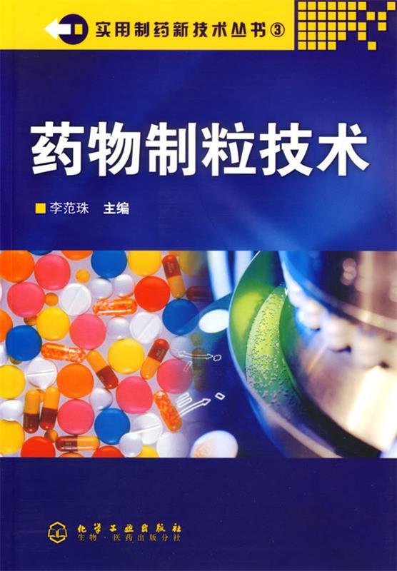 药物制粒技术 李范珠主编【书】