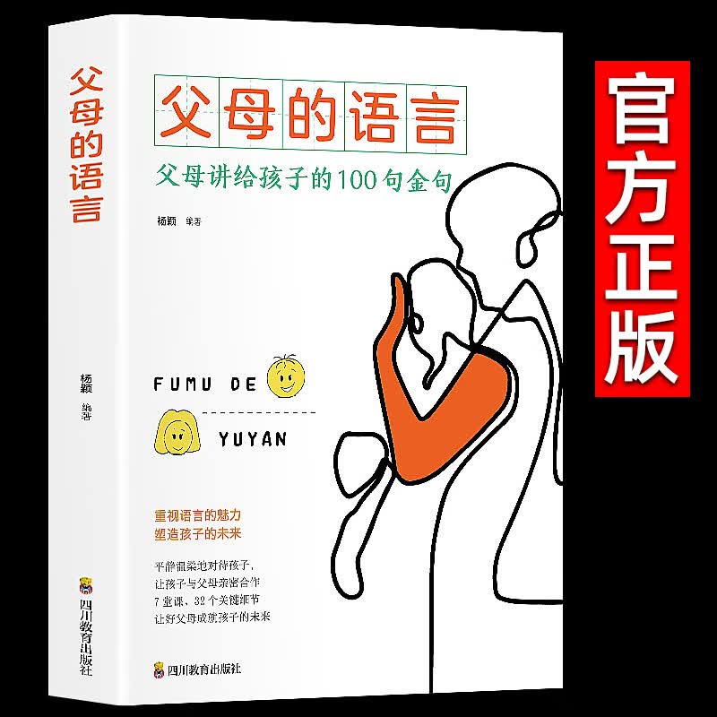 父母的语言妈妈的情绪决定孩子的未来如何说孩子才会听怎么听 [单册]父母的语言