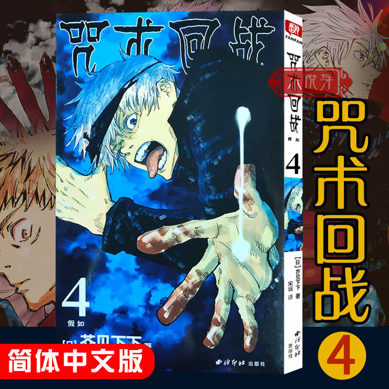 【单册可选】咒术回战漫画书简体中文版第0-14册全套 日本漫画家 咒术回战卷4:假如 第26话~第34
