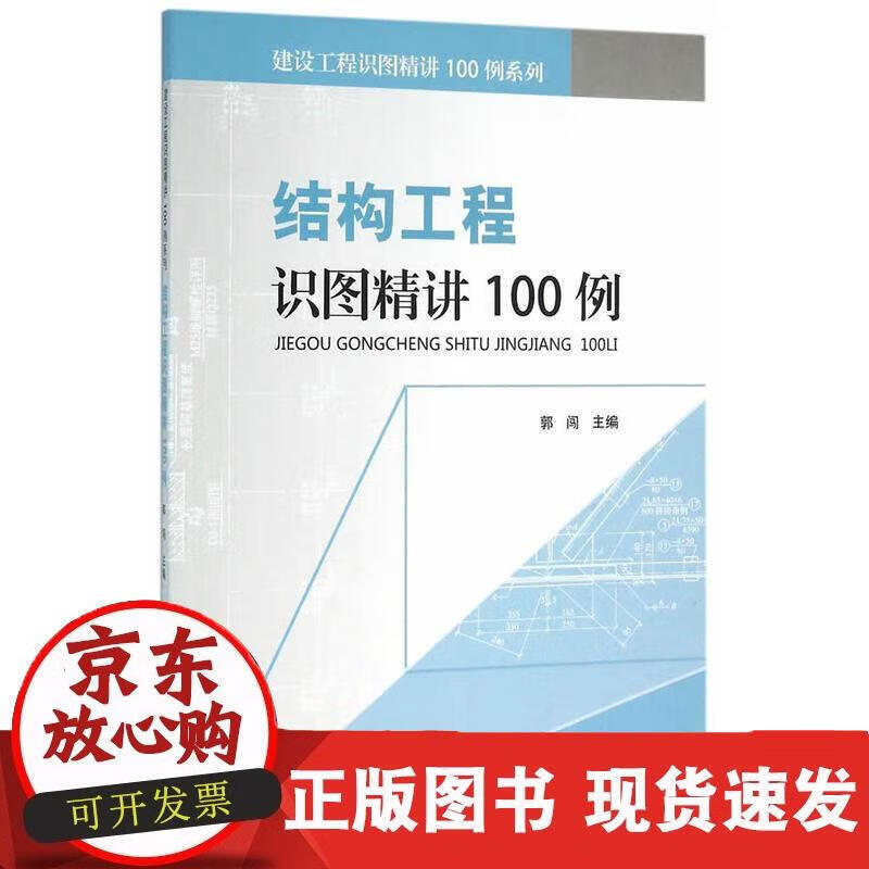 结构工程识图精讲100例 郭闯 9787518203185 郭闯 9787518203185