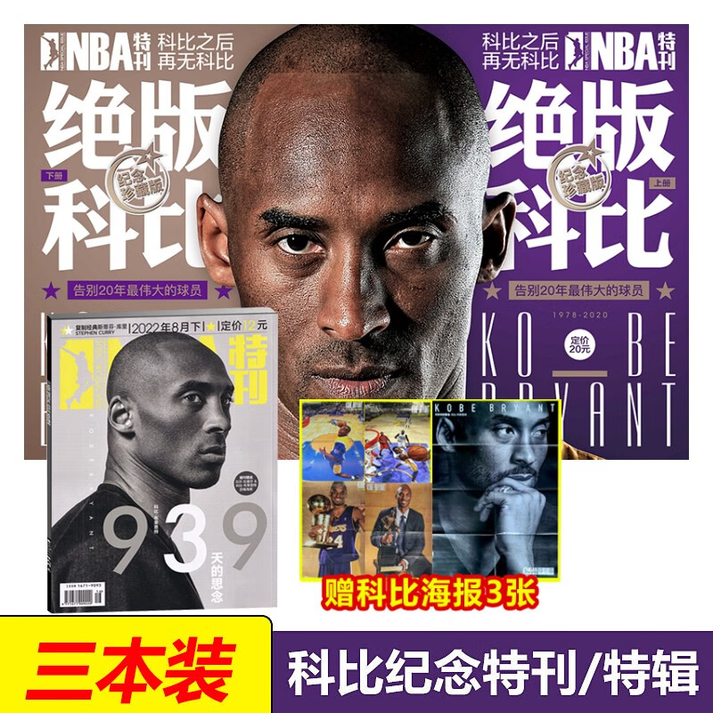 现货【3本装】科比纪念特刊/特辑 赠科比官方海报3张 三本套装 绝版科比上下+NBA特刊杂志2022年8月下