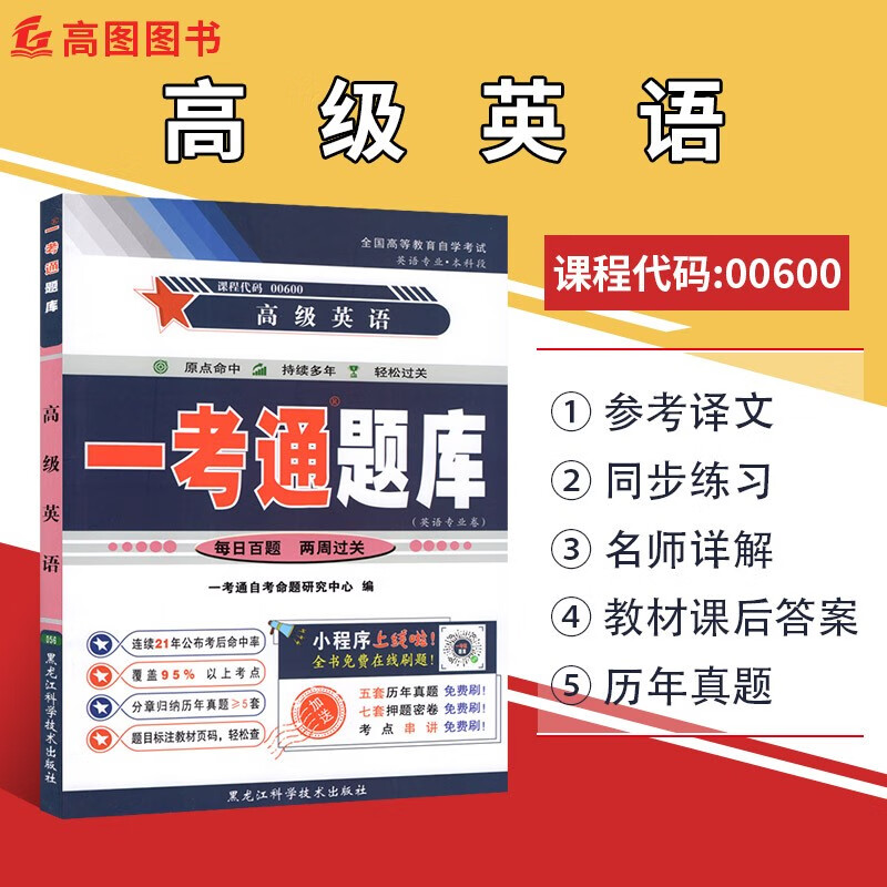 自考辅导0600 00600高级英语一考通题库 附历年真题 含全新带课文翻译答案配套王家湘张中载
