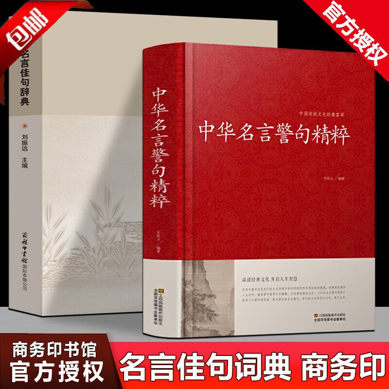 名言佳句辞典词典+中华名言警句精粹 商务印书馆初中高中生青少年大学生高考语文课外阅读工具书籍好词佳句好句鉴赏古人智慧历史名人名言故事古训治家格言修身养性至理名言宝典书籍 【全2册】名言佳句