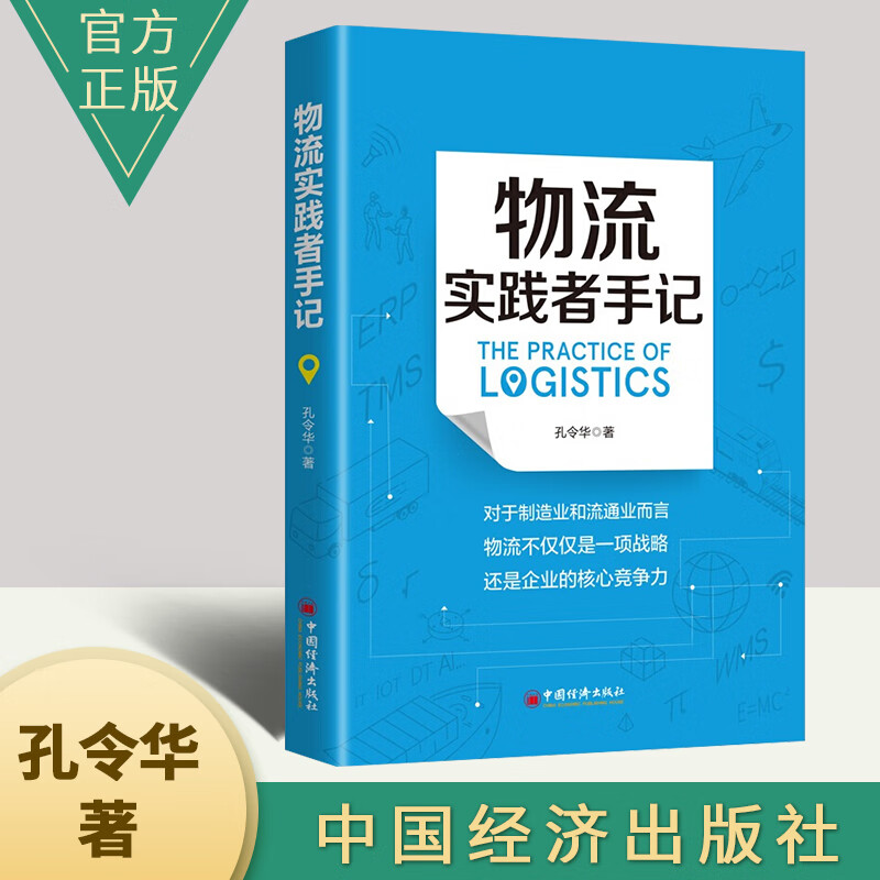 物流实践者手记 孔令华著 物流电商从业者 电商物流成本节约 仓库物流流程管理 PFEP PCB管理分析 中国经济出版社