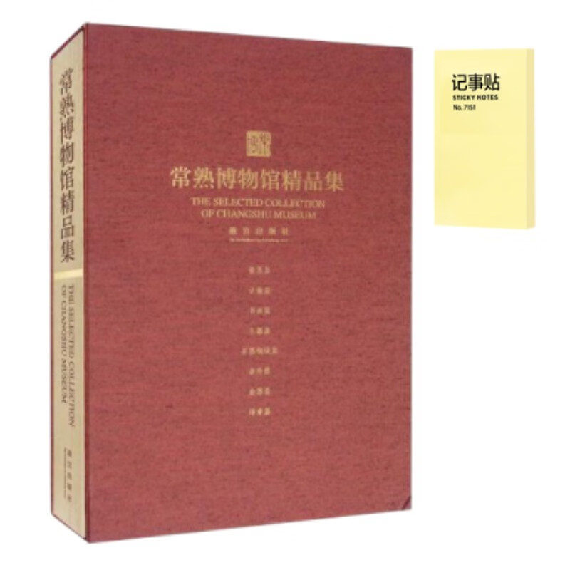 常熟博物馆精品集（全1册）+记事便签1本