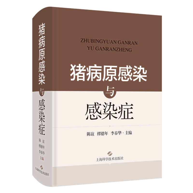 猪病原感染与感染症(精)