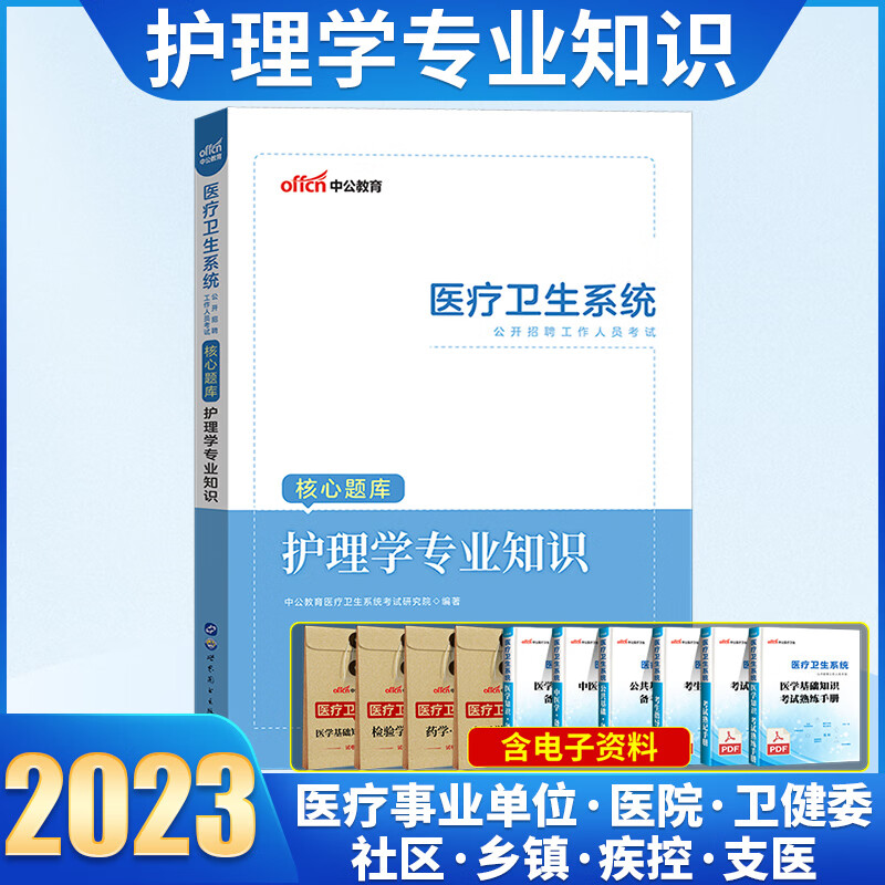 中公2023年专业知识题库习题集事业编系统护士考考编制书用书山东江苏陕西吉林省e类基础试题