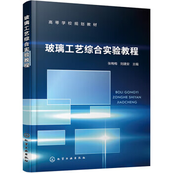 玻璃工艺综合实验教程（张梅梅） 张梅梅,刘建安 化学工业出版社