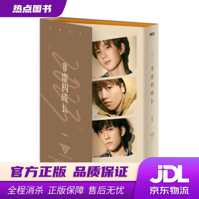 【 官方】2023非虚构成长珍藏版（TFBOYS组合王俊凯，王源，易烊千玺首次记录成长点滴，磁吸礼盒收藏版！）