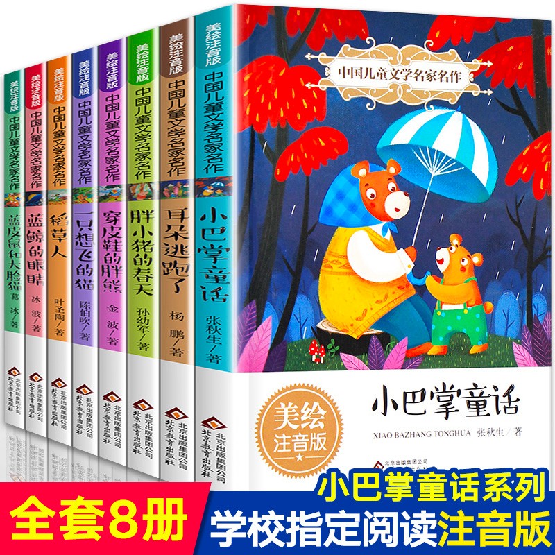 全套8册 小巴掌童话注音版 百篇张秋生经典包邮小学生一年级二 蓝鲸的眼睛三年级 稻草人书叶圣陶