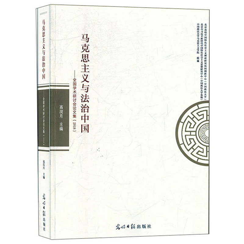 马克思主义与法治中国：全国学术研讨会论文集（2018）