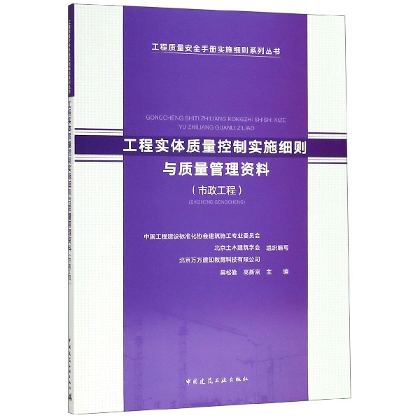 工程实体质量控制实施细则与质量管理资料(市政工程)/工程质量安全手册实施细则系列丛