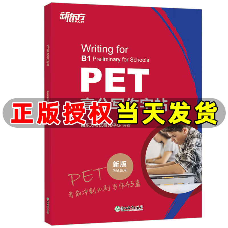 新东方英语 PET高分写作字帖 考前冲刺必刷45篇 剑桥通用英语五5级考试 高频核心词语法精讲精练