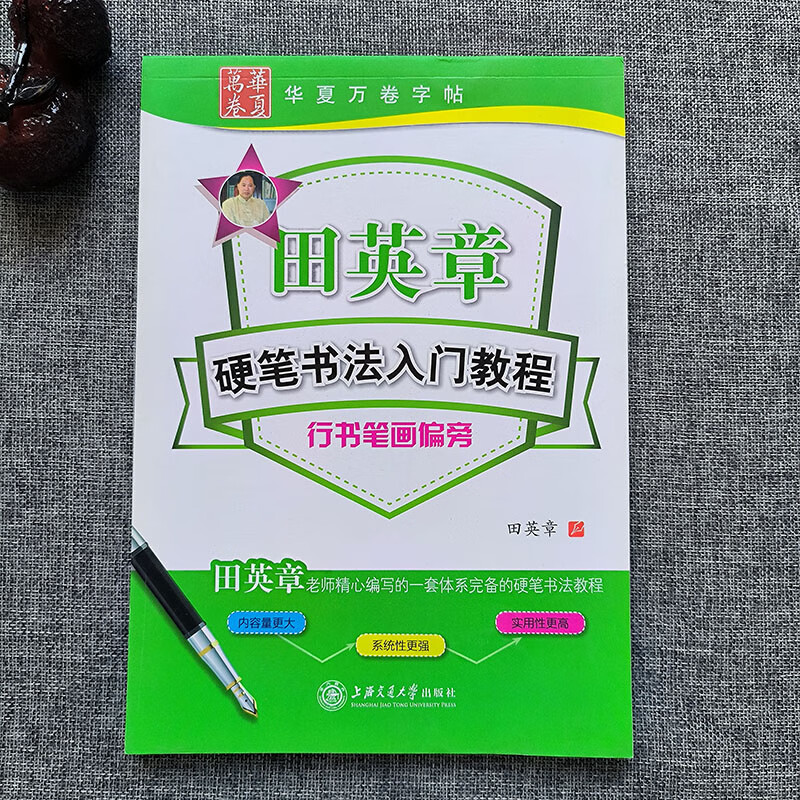 华夏万卷字帖田英章行书唐诗宋词三百首精选硬笔书法入门教程现代 硬笔书法入门教程(行书笔画偏