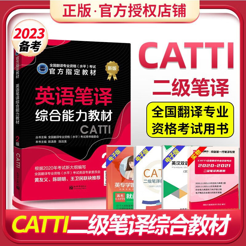 CATTI二级笔译教材 备考2023新版英语笔译实务二级+综合能力教材全套2本 全国翻译资格考试 新世界图书出版社 英语二级笔译综合能力教材