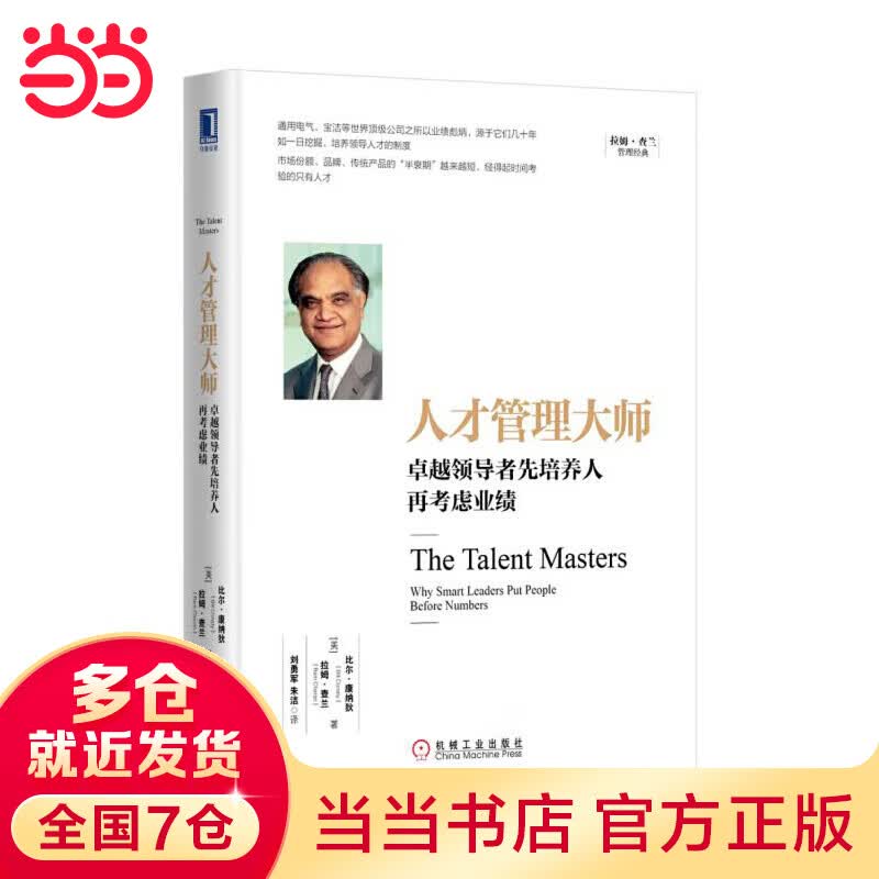 人才管理大师：卓越领导者先培养人再考虑业绩（团购，请致电400-106-6666转6）