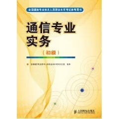 通信专业实务