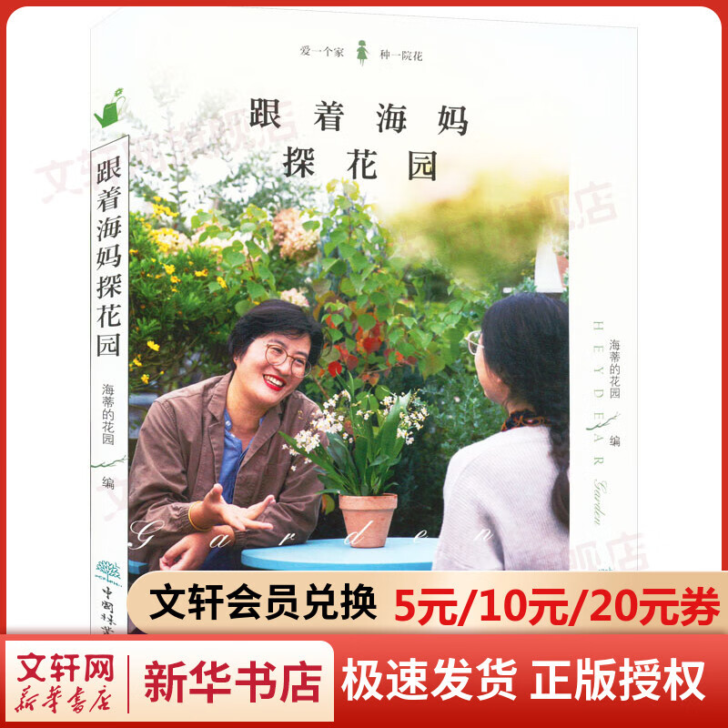 跟着海妈探花园 图书