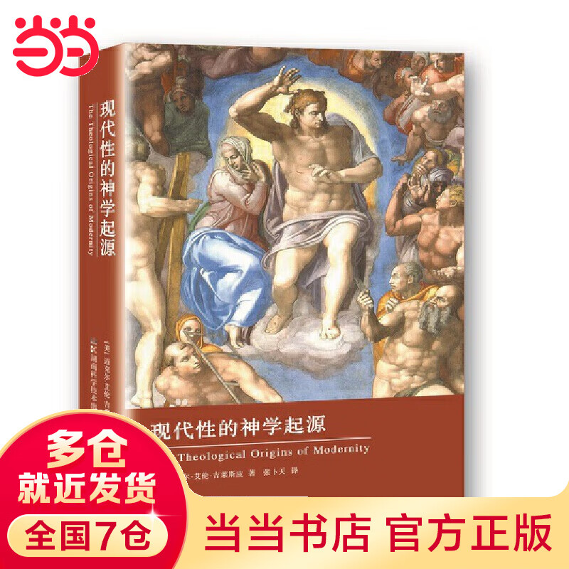 现代性的神学起源