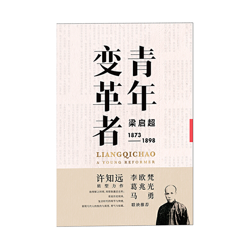 青年变革者 : 梁启(1873～1898) 上海人民出版社 许知远
