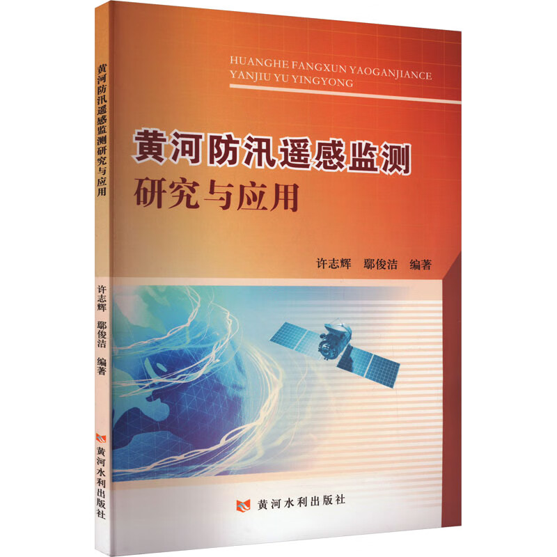 黄河防汛遥感监测研究与应用