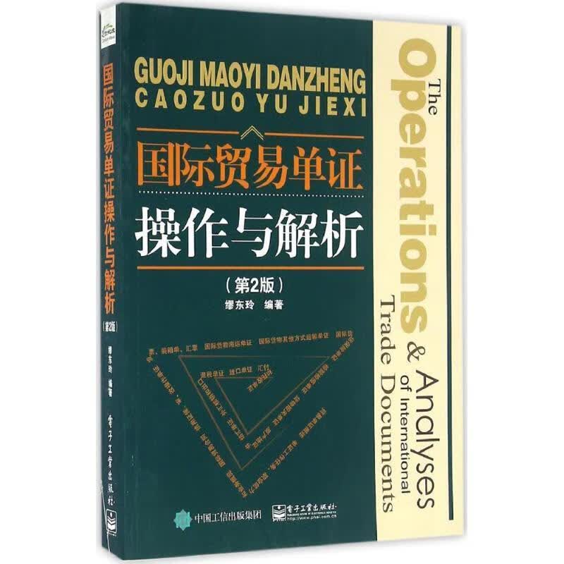 国际贸易单证操作与解析