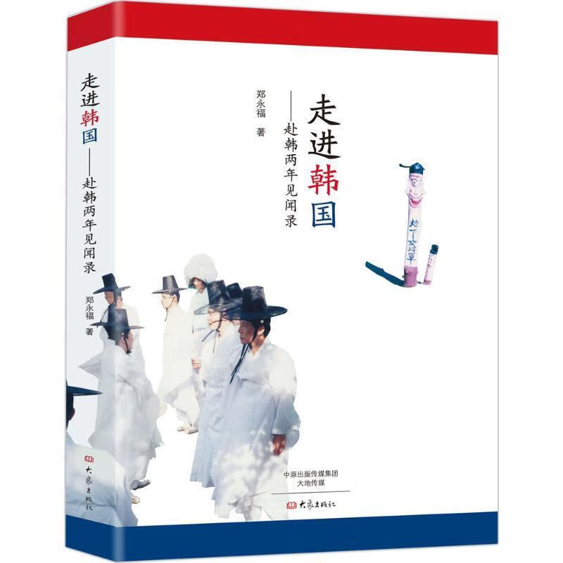 走进韩国赴韩二年见闻录 郑永福 大象出版社