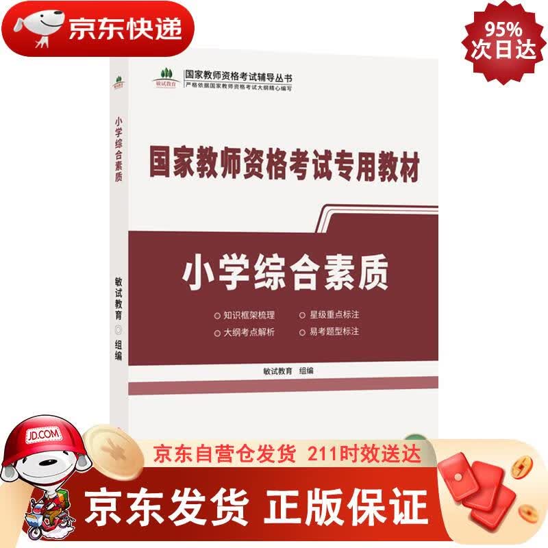 小学综合素质 北京联合出版公司 9787559641557
