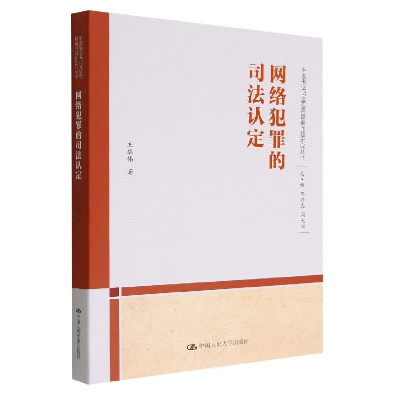 网络犯罪的司法认定(中国刑法司法适用疑难问题研究丛书) 王华伟