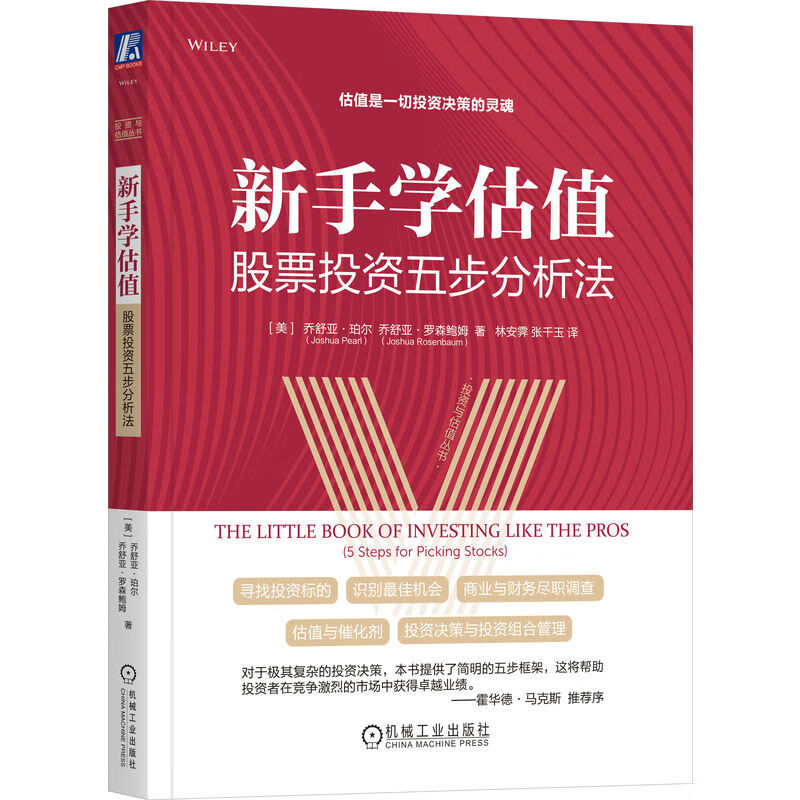 新手学估值：股票投资五步分析法