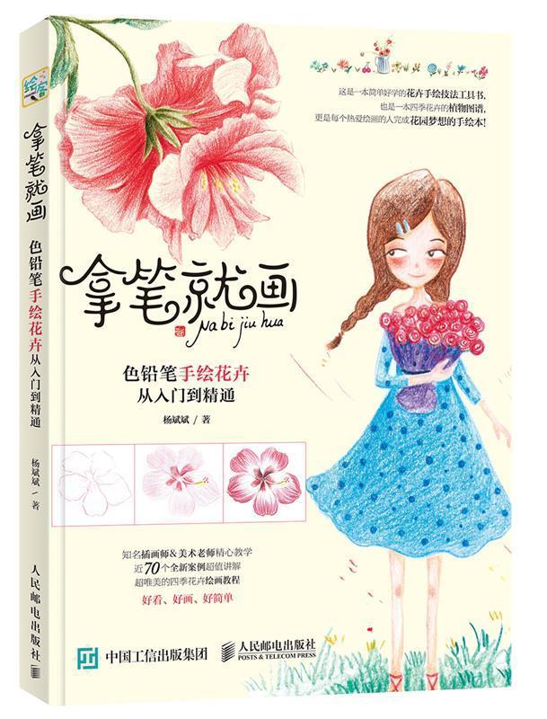 拿笔就画 色铅笔手绘花卉从入门到精通 杨斌斌