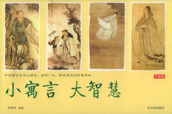 小寓言大智慧【好书，下单速发】