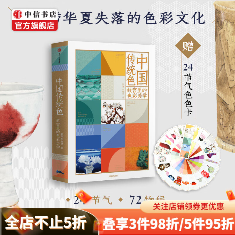 【包邮赠色卡】中国传统色 故宫里的色彩美学 中国色彩文化传承 手绘故宫文物 中信书店