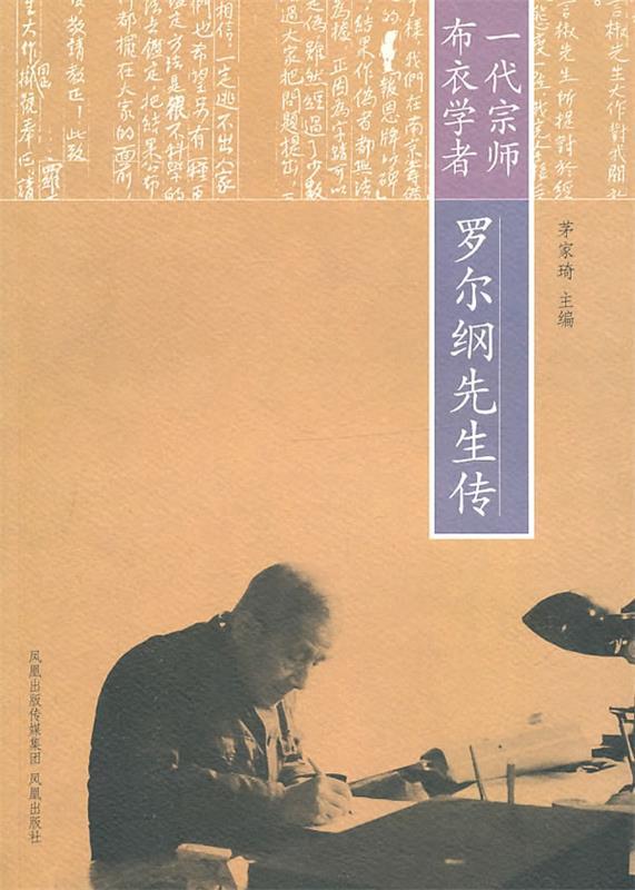 一代宗师布衣学者-罗尔纲先生传