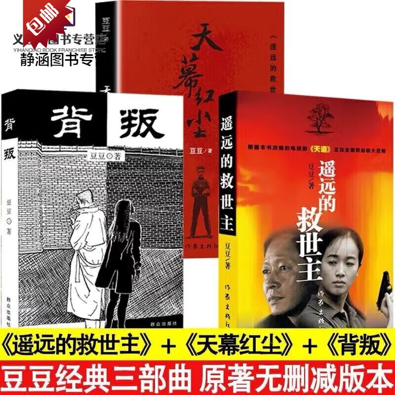 豆豆三部曲遥远的救世主未删减原著+天幕红尘+背叛+天局无删减版未删减2005版天道小说电视 遥远的救世主新版+天幕红尘+背