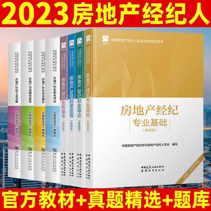 备考2023年全国房地产经纪人资格证考试教材+题库历年真题试卷经