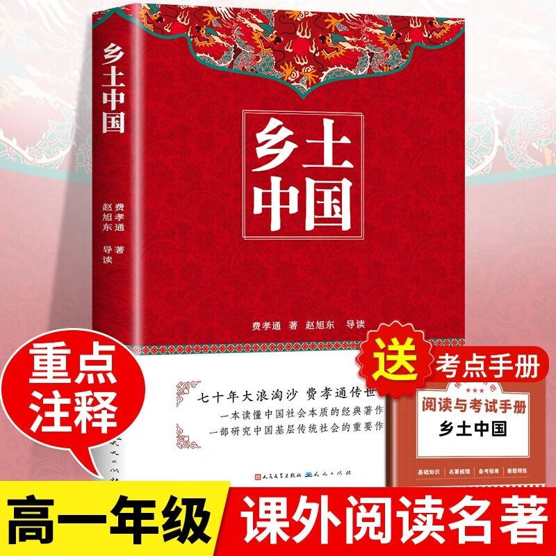 乡土中国 高中版  人民文学出版社 费孝通著 高一阅读用书高中生课外阅读书红楼梦完整版小说 【人民文学出版社】乡土中国