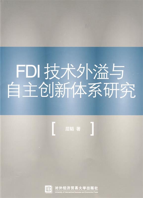FDI技术外溢与自主创新体系研究