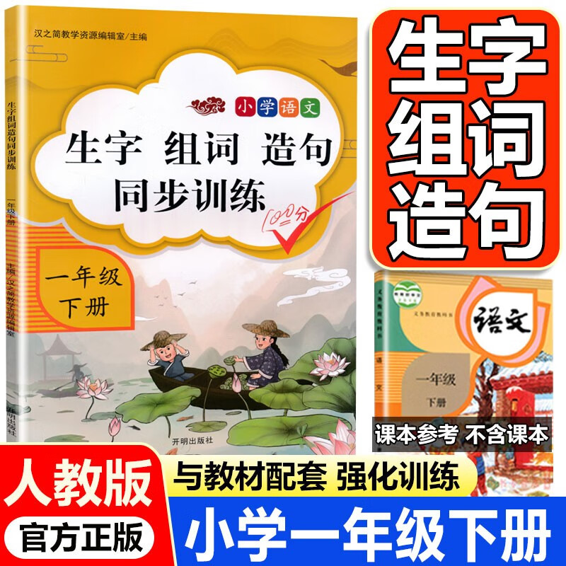 小学一年级上册下册语文看拼音写生字词语专项强化练习册 2023新版启明星汉之简 【下册 单本】生字组词造句训练